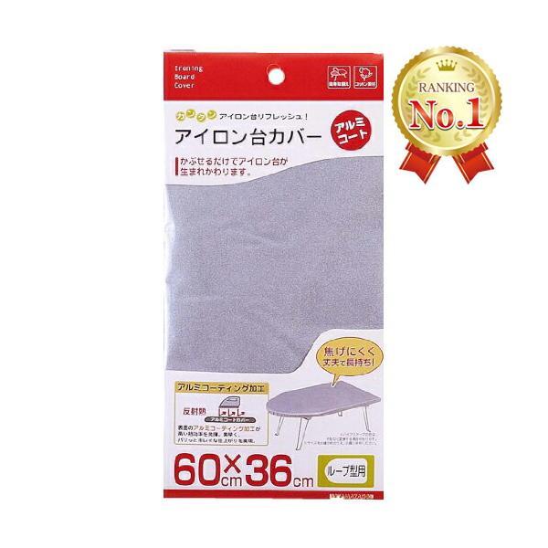 山崎実業 4452 アイロン台カバー アイロン台 カバー アルミコート ループ型 舟型 60cm×36cm Yamazaki 山崎 ヤマザキ