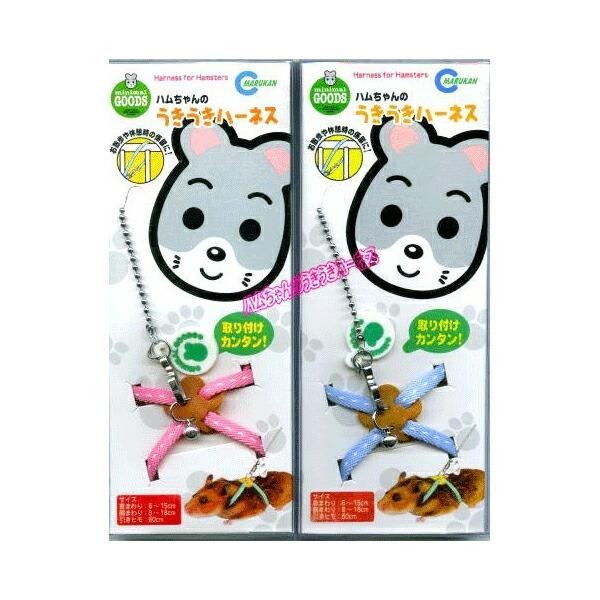 マルカン ハムちゃんのうきうきハーネス・ブルー MW-10B ハーネス ハムスター ※価格は1個のお値段です