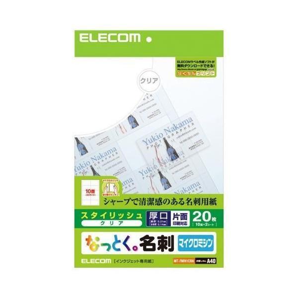名刺 作成 用紙 なっとく名刺 マイクロミシン スタイリッシュ クリア 20枚 エレコム ELECOM MT-FMN1CRN |1602ELTM^