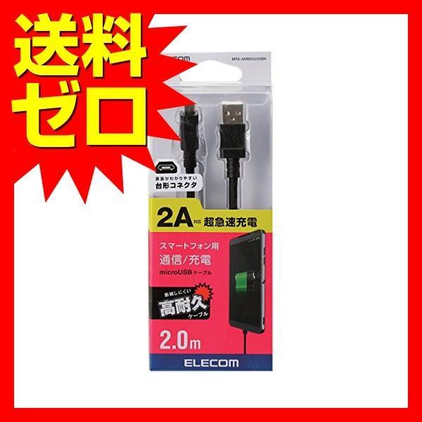エレコム microUSBケーブル 2A出力 高耐久 2m ブラック MPA-AMBS2U20BK |1602ELTP^