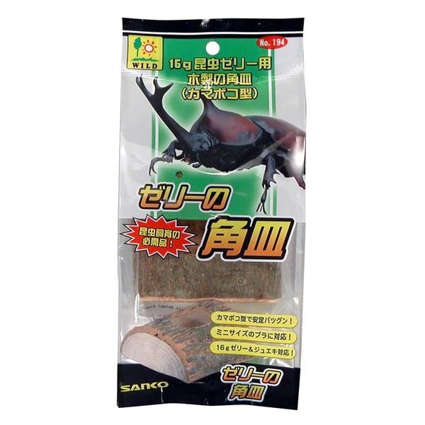 【10個セット】 三晃商会 ゼリーの角皿 クワガタ カブトムシ 昆虫ゼリー エサ皿 16g用かまぼこ型で安定度抜群のゼリー用お皿ミニケース対応のカマボコ型でマットの上でも安定して置く事が出来る。16gゼリー用の小さな木製のお皿。雑木