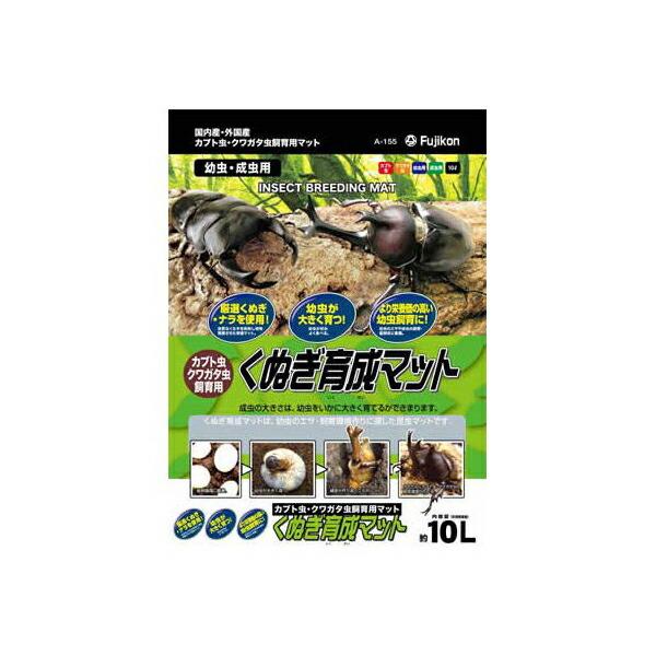【 送料無料 】 くぬぎ育成マット10L ( 株 ) フジコン マット カブト クワガタ 虫 昆虫 ※価格は1個のお値段です