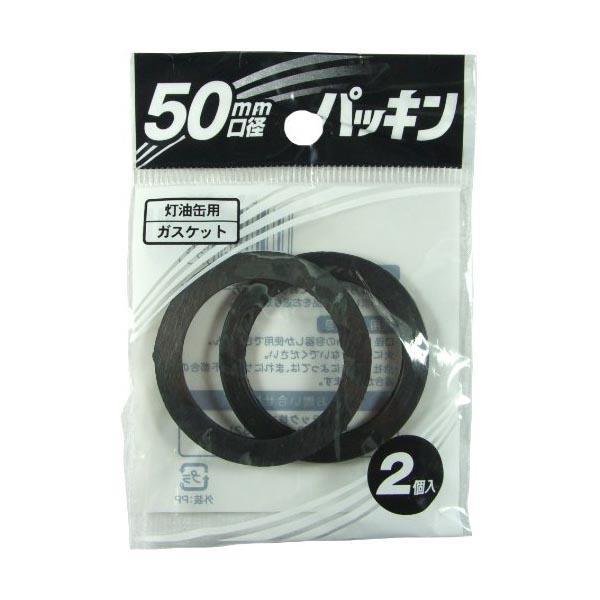 ポリ缶用 50mm口径 パッキン 2個入 PC-50G●サイズ:50mm口径用●本体重量:10g●素材・材質:天然ゴム●原産国:中国●-●50mm口径専用・メーカー：プラテック・素材：ゴム・食洗機対応：いいえ・梱包サイズ：9.9 x 6.7...
