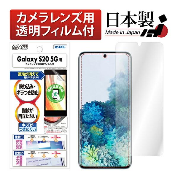 ASDEC NGB-SC51A Galaxy S20 5G用ノングレアフィルム3 アスデック