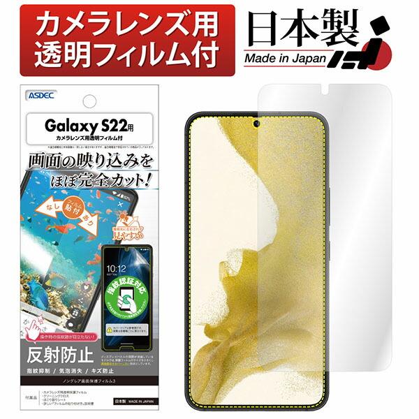 ASDEC NGB-SC51C Galaxy S22用 ノングレアフィルム3  アスデック