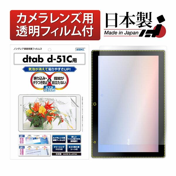 ASDEC NGB-d51C dtab d-51C用ノングレアフィルム3  アスデック