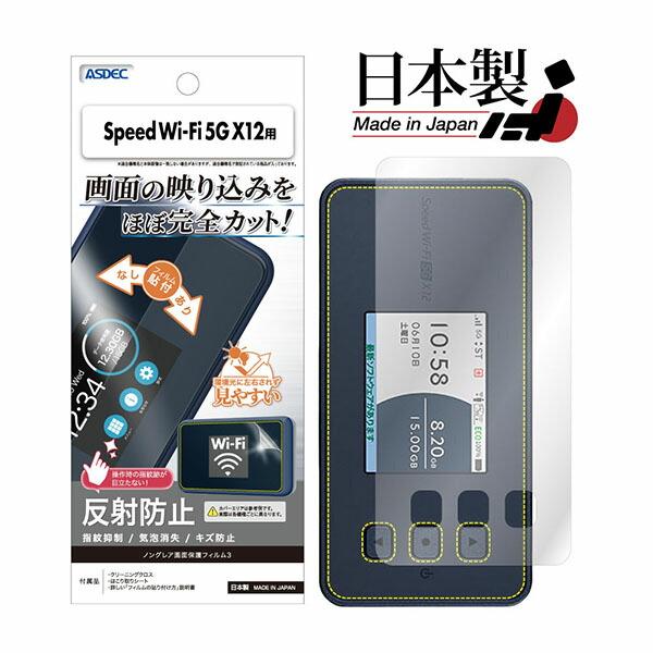 ASDEC NGB-NAR03 Speed Wi-Fi 5G X12用ノングレアフィルム3  アスデック