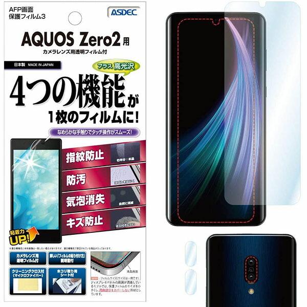 ASDEC ASH-SH01M AQUOS Zero2用AFPフィルム3 アスデック