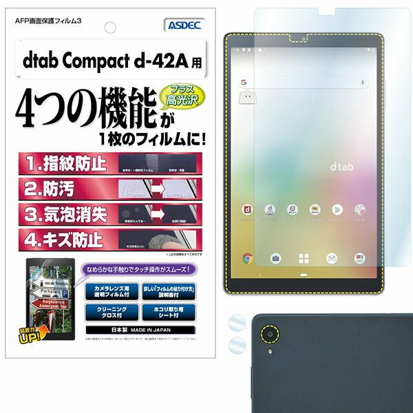 ASDEC ASH-d42A dtab Compact d-42A用 AFPフィルム3 アスデック