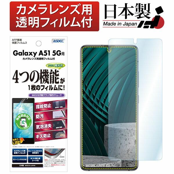 ASDEC ASH-SC54A Galaxy A51 5G用AFPフィルム3 アスデック