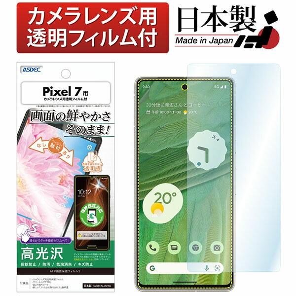 ASDEC ASH-GPX7 Google Pixel 7用 AFPフィルム3 アスデック