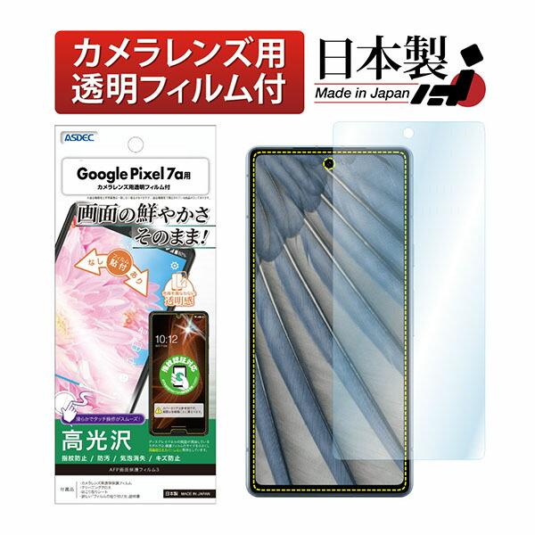 ASDEC ASH-GPX7A Google Pixel 7a用 AFPフィルム3 アスデック