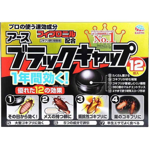 【10個セット】 アース製薬 ブラックキャップ 12個入 飲食店 殺虫剤 置き型 虫除け 洗剤 ゴキブリ用殺虫剤 抵抗性 リビング 誘引殺虫剤 害虫駆除 抽選 駆除剤 ゴキブリ駆除 屋外用 ゴキブリ駆除剤 業務用 キャップ 害虫 置き型タイ...