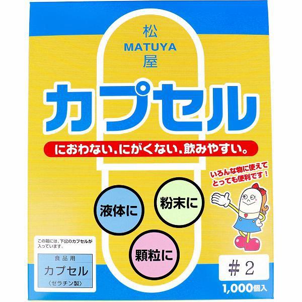 松屋カプセル 食品用ゼラチンカプセル 2号 1000個入 カプセルの全長 飲みやすい 食品用カプセル 松屋 におわない にがくない ゼラチン製空カプセル カプセル※この商品は配送会社の都合により、北海道・沖縄・離島にはお届けできません。ご注...