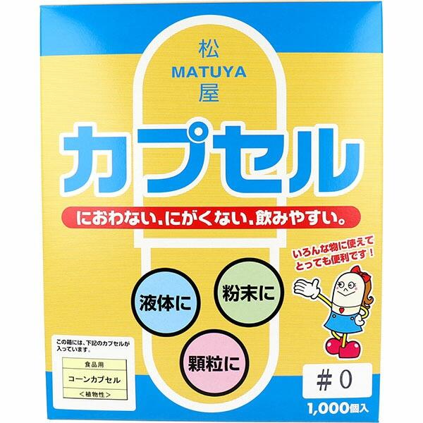 【10個セット】 松屋カプセル 食品用 コーンカプセル 植物性 0号 1000個入※この商品は配送会社の都合により、北海道・沖縄・離島にはお届けできません。ご注文が確認された場合、キャンセルさせて頂く可能性がございますのであらかじめご了承く...