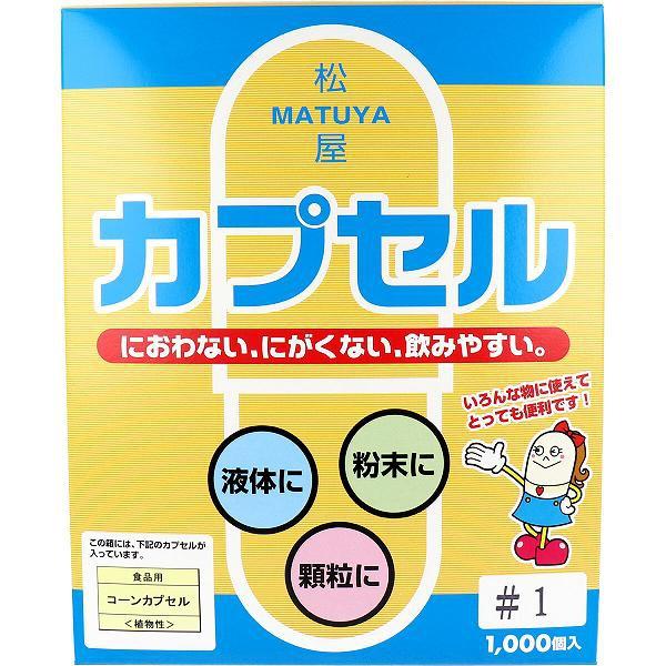 【5個セット】 松屋カプセル 食品用 コーンカプセル 植物性 1号 1000個入 松屋 食品用コーンカプセル※この商品は配送会社の都合により、北海道・沖縄・離島にはお届けできません。ご注文が確認された場合、キャンセルさせて頂く可能性がござい...