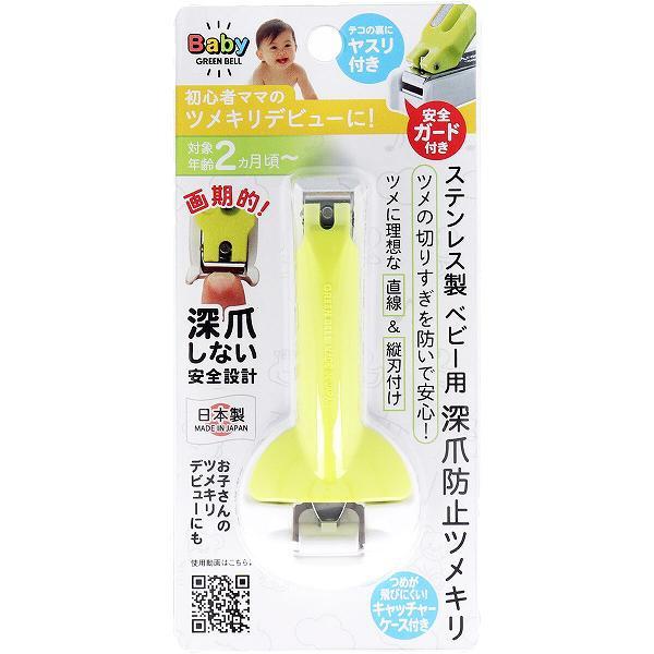 (2個セット) BELL ベル ベビー爪切り BA-004 赤ちゃん 新生児 グリーン ステンレス 深爪防止 つめ 日本製 出産準備 初心者 安全 デビュー
