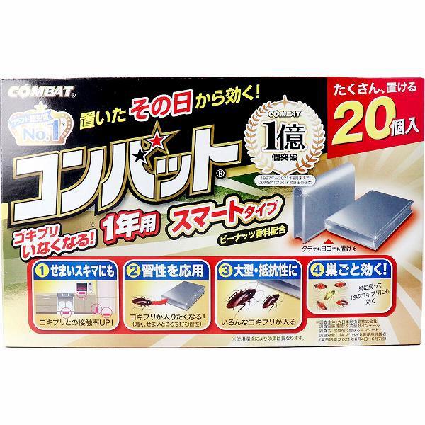 【20個セット】 金鳥 コンバット スマートタイプ 1年用 20個入 屋外 殺虫剤 置き型 虫除け 洗剤 大日本除虫菊 リビング スキマ 駆除剤 ゴキブリ駆除 ゴキブリ駆除剤 置き型タイプ 置くだけ 駆除 キンチョー 防虫剤 大容量 対策 ...