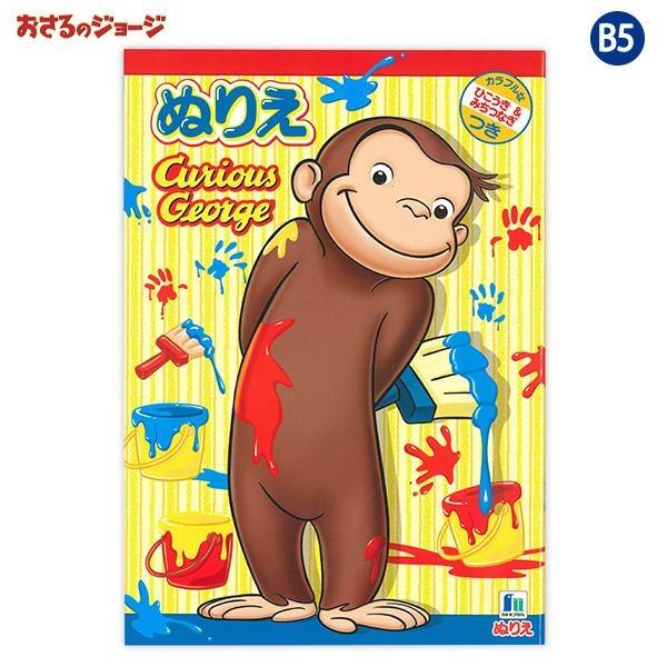 【10個セット】 ショウワノート おさるのジョージ B5 ぬりえ ノート 500536701 ぬり絵 塗り絵 キャラクター ぬりえブック 学習用 知育 幼児 子ども キッズ 幼稚園 保育園 おけいこ おえかき 練習帳 カラーイラスト 学習教...