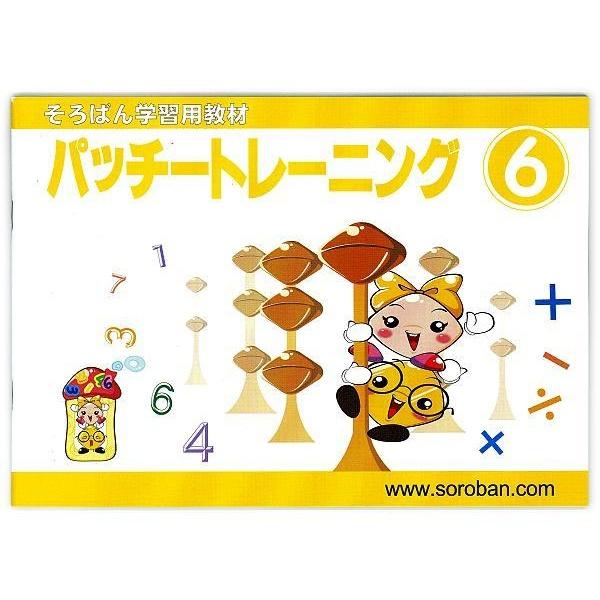 【3個セット】 トモエ算盤 パッチトレーニング 6巻 2996●シリ-ズ最終巻。前巻までの復習と、2桁・3桁の数の加減算練習。「10+40」・「50-40」・「10+90」・「100-90」 のような50や100の合成・分解 が入った計算、...