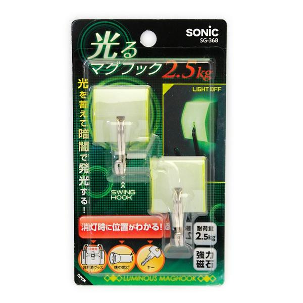 【3個セット】 ソニック マグネット 光るマグフック 2.5kg 蓄光タイプ SG-368 SONiC 急な停電時 光を蓄えて発光するマグネットフック 消灯時にマグネットフックの位置がわかる 光を蓄えて暗闇で発光●光を備えて暗闇で発光するマ...