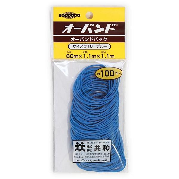 【5個セット】 共和 オーバンドパックカラー16号 青●天然ゴム使用の超ロングセラー商品アメ色輪ゴム16号サイズ100本・サイズ：折径60mm×切幅1.1mm×厚み1.1mm