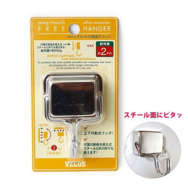 【6個セット】 ベロス マグタッチ フリーハンガー 耐荷重約2Kg シルバー MH-055 SV●強力磁石で固定する上下可動式のマグネット付き壁掛けフックです強力磁石で固定する壁掛けフックなので机や冷蔵庫などに取り付けることができとても便利...