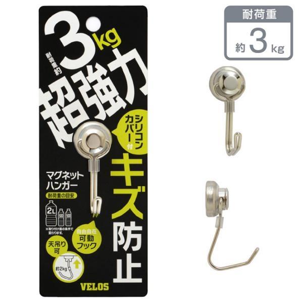 【3個セット】 ベロス マグタッチハンガー ウルトラV3 MHU-V3 超強力マグネット 耐荷重3kg キズ防止 シリコンカバー 360度回転 フック 壁掛け 浴室 玄関 キッチン 収納 ハンガー●「ベロス マグタッチハンガー ウルトラV3...