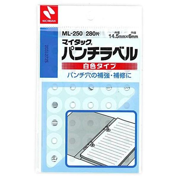 【10個セット】 ニチバン パンチラベル マイタック ML-250 白 外径14.5mm 280片 綴じ穴補強 シール●書類や手帳のパンチ穴の補強、補修に！パンチラベルのスタンダード・サイズ：外形14.5mm/内径6mm・入り数：35片×8...
