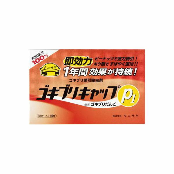 【40個セット】 ゴキブリキャップP1(15個入) タニサケ 殺虫剤・ゴキブリ ゴキブリ駆除剤 誘引殺虫剤 忌避用品 掃除 害虫 ゴキブリキャップ 防虫剤 忌避剤 洗剤 ゴキブリ駆除 キッチン 強力 清掃 虫除け ホウ酸 防除用医薬部外品 ...