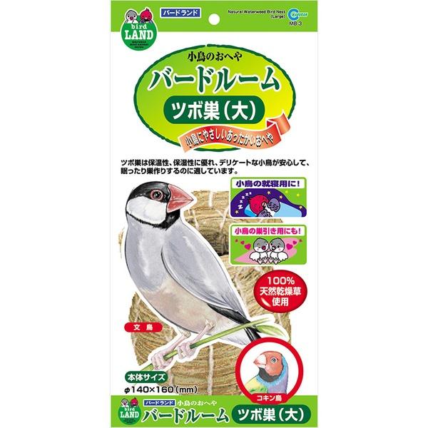 【6個セット】 マルカン バードルーム ツボ巣 (大) 天然乾燥草で保温・保湿に優れたおへや天然乾燥草を使用した、保温性・保湿性に優れた小鳥のおへやです。文鳥・コキン鳥が安心して眠ったり巣作りするのに適しています。天然乾燥草100％使用
