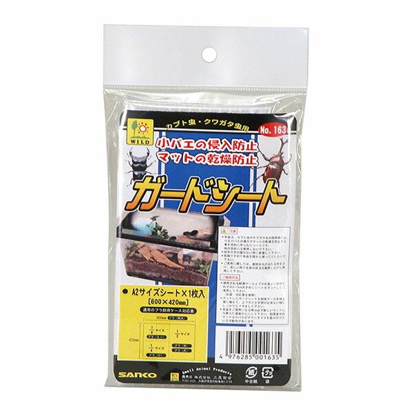 【12個セット】 三晃商会  ガードシート