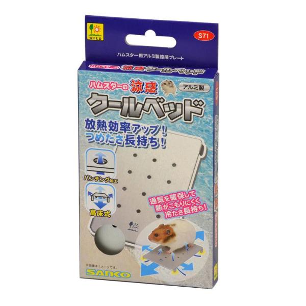 SANKO ハムスター涼感ベッド S71 アルミ製プレート 高床通気 冷感対策 小動物用品 ペット寝具丸穴パンチング加工と高床式で通気を確保し、熱伝導率の高いアルミにより吸収した熱を逃がして冷たさが長持ちするハムスター用クールベッド。【特徴...
