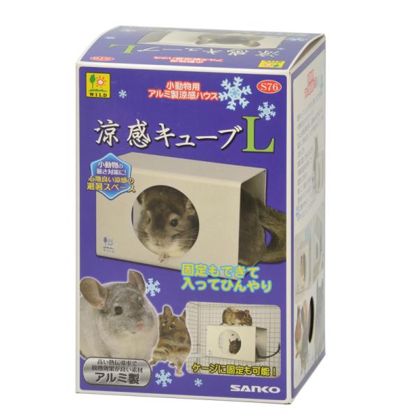 SANKO 涼感キューブ S76 チンチラ モルモット アルミ製ハウス 夏対策 小動物用品 ペット用ハウスアルミ製の涼感ハウスで、熱伝導率が高く直接触れることで体温を吸収して放熱をサポートします。【特徴】●アルマイト処理により傷が付きにくく...