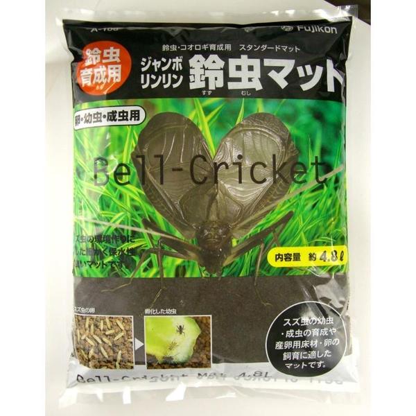 フジコン ジャンボ リンリン鈴虫マット 4.8L鈴虫・コオロギ飼育用 スタンダードマット・鈴虫幼虫・成虫の育成や産卵床に適した鈴虫専用マットです。・鈴虫の環境つくりに適した細かく保水性の高いマットです。ピートモス