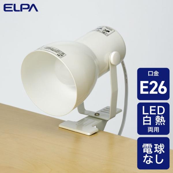 【5個セット】 エルパ(ELPA) クリップライト ショートアーム E26 電球なし パールホワイト SPOT-BNE26C(PW)●クリップ式なので店舗の補助照明や机周りなどにパチッと挟んで使用できます。●上下左右の角度調整ができますので...