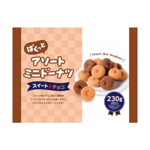 【発売日：2025年03月18日】スイート味とチョコ味の2種アソートで食べやすいひとくちサイズのミニド