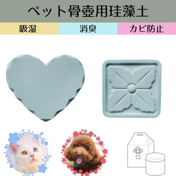 素材：珪藻土この商品は、ペットの骨壺用珪藻土です。様々なペットにご使用できます。珪藻土は割れ物ですので、取扱いには十分ご注意ください。ペットや小さなお子様が口に入れないようご注意願います。この商品を使用すれば、絶対にカビが発生しないと約束す...