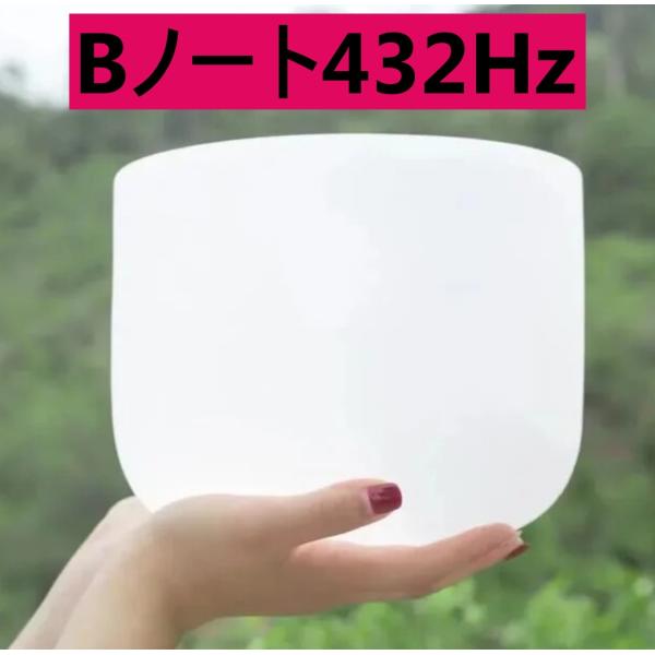 Anote　Bnote　Cnote　Dnote　Enote　Fnote　Gnote　のタイプがございます432Hz　と　440Hz　がございますこちらの商品は【Bノート】の【432Hz】となります素材: クリスタルサイズ: 8インチ周波数:...