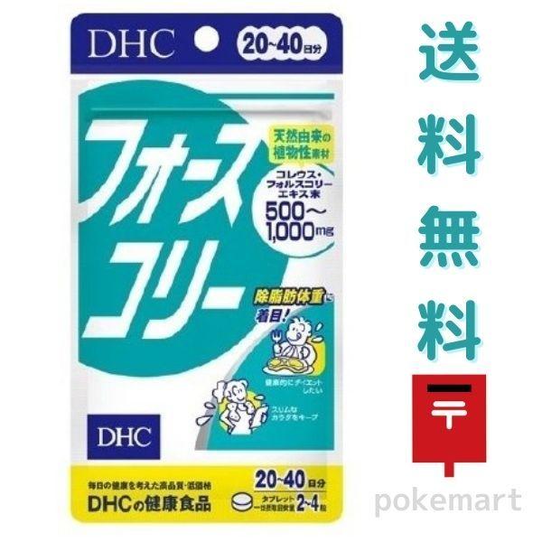 DHC フォースコリー20〜40日分（80粒）健康食品ダイエットサプリメント