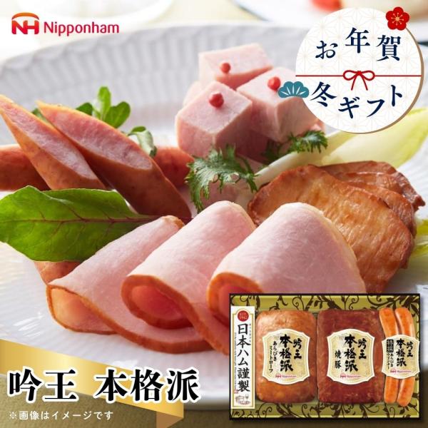 長年愛され続けている日本ハムのギフト「本格派」シリーズです。【商品内容】本格派吟王あらびきミートローフ１００ｇ、本格派吟王焼豚１５０ｇ、本格派吟王特撰あらびきウインナー５７ｇ【賞味期限】6002：化粧箱入【アレルゲン】乳成分・■ 内祝い・贈...