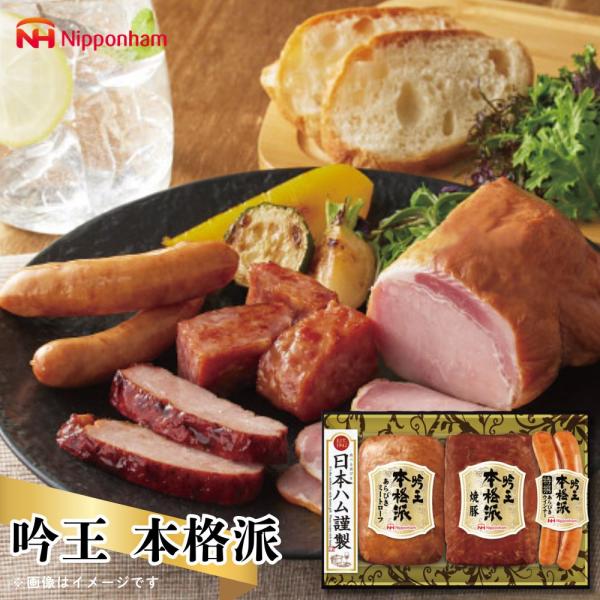 長年愛され続けている日本ハムのギフト「本格派」シリーズです。【商品内容】本格派吟王あらびきミートローフ１００ｇ、本格派吟王焼豚１５０ｇ、本格派吟王特撰あらびきウインナー５７ｇ【賞味期限(日)】60【アレルギー（8品目）】乳製品■ 内祝い・贈...