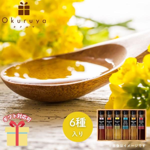 【セット内容】セット内容/胡麻香味油・大豆油・なたね油・エキストラヴァージンオリーブオイル・ひまわり油・黒胡麻油（各90g）×各1【賞味期限】常温1年■ 内祝い・贈り物 にギフト お礼 お返し お年賀 御年賀 年始挨拶 残暑見舞い 暑中見舞...