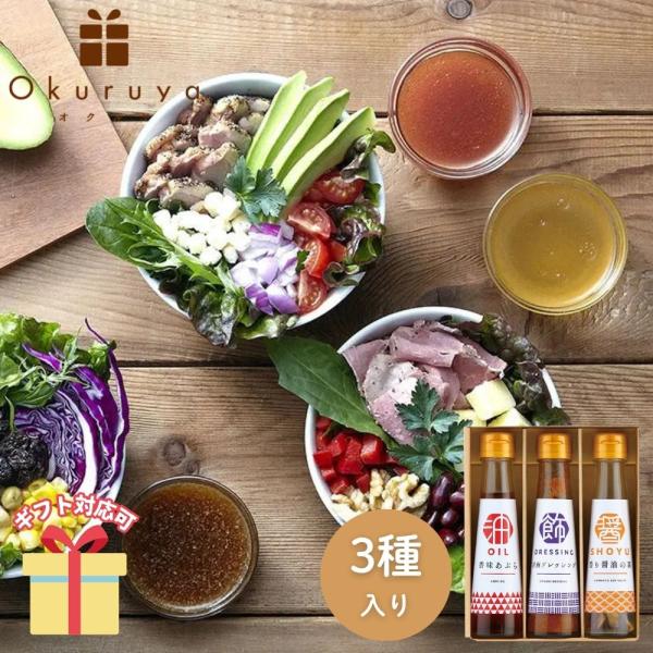 毎日の食卓に欠かせない調味料の詰合せです。ドレッシングや香味油、ふりかけなど…。様々な調味料で食卓を華やかに彩ります。【セット内容】胡麻ドレッシング（100ml）・香味あぶら（90g）・香り醤油の素（4.5g）×各1【箱サイズ】18.5×1...