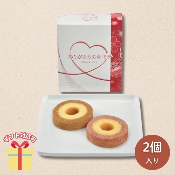 ありがとうのキモチをつたえるのにピッタリ。各種記念、販促等にどうぞ【セット内容】セット内容/2層バームクーヘン（キャラメル&amp;ミルク・ストロベリー&amp;ミルク）×各1【賞味期限】常温4ヶ月【アレルゲン8種】卵・乳・小麦※お取り寄せ...
