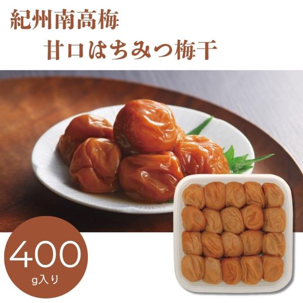 和歌山県産の南高梅のみを使用し、はちみつと三温糖を使用した調味液に漬込み、召上りやすい梅干しに仕上げました。【商品内容】紀州南高梅　甘口はちみつ梅干（４００ｇ）（塩分約６％）【賞味期限(日)】240■ 内祝い・贈り物 にギフト お礼 お返し...