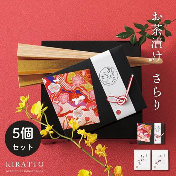 お茶漬け5g入(鯛・梅)各1袋【商品情報】お茶漬け5g入(鯛・梅)各1袋【アレルゲン(8品目)】小麦・乳成分【ご利用シーン】プチギフト 内祝い お返し ギフト 引き出物  結婚 出産 入園  入学 卒園 卒業 就職 新築 引越し  二次会 ...