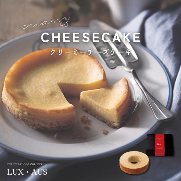 LUX・AUSイチオシの濃厚クリームチーズケーキ 男女を問わず人気の高いクリームチーズケーキをトレンド感いっぱいのナチュラルでオシャレなパッケージに詰めて。濃厚なチーズに爽やかなレモンがほのかに香る、LUX・AUSイチオシの贈り物。【商品内...