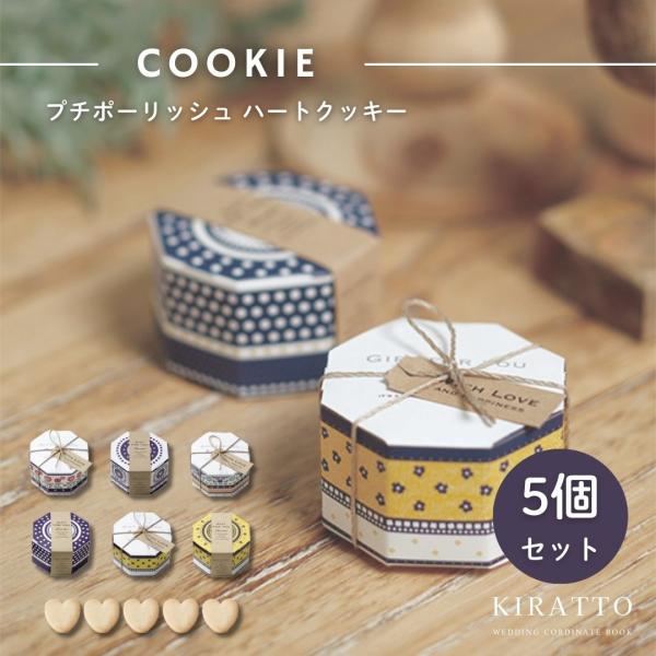ハートクッキー5枚入【商品情報】ハートクッキー5枚入※種類の指定はできません。【アレルゲン(8品目)】小麦・乳成分【ご利用シーン】プチギフト 内祝い お返し ギフト 引き出物  結婚 出産 入園  入学 卒園 卒業 就職 新築 引越し  二...