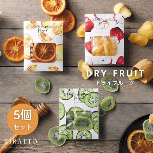 ドライフルーツ20g入(オレンジ、アップル、キウイ)【商品情報】ドライフルーツ20g入(オレンジ、アップル、キウイ)※種類の指定はできません。【ご利用シーン】プチギフト 内祝い お返し ギフト 引き出物  結婚 出産 入園  入学 卒園 卒...